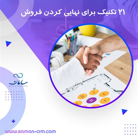 21 تکنیک برای نهایی کردن فروش نرم افزار Crm سامان
