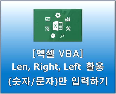 엑셀 Vba Len Isnumeric Left 활용 숫자문자만 입력하기 네이버 블로그