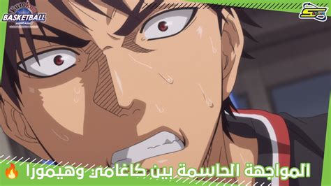 سبيستون Kurokos Basketball S2 المواجهة الحاسمة بين كاغامي وهيمورا
