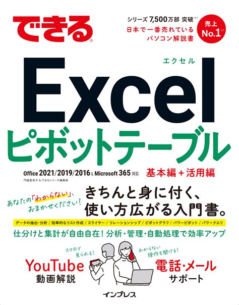 パワーピボットとパワークエリで複雑なデータを分析＆可視化！ 『できるexcelピボットテーブル Office 202120192016