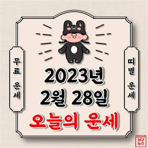 오늘의 운세 2023년 2월 28일 화요일 띠별 운세