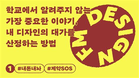 학교에서 알려주지 않는 가장 중요한 이야기 내 디자인의 대가를 산정하는 방법 팟캐스트 디자인fm 시즌5 1화 풀 오디오