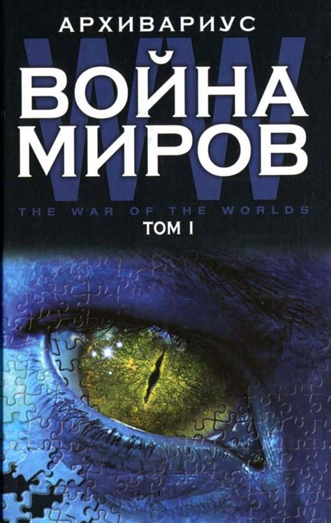 Война миров. Том I (fb2) | Флибуста