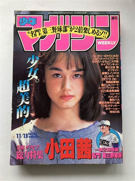 Yahoo オークション 週刊少年マガジン 1991年 47号 小田茜 名門 第三