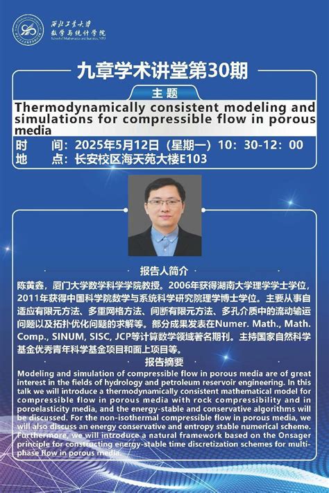 厦门大学陈黄鑫教授做客第30期 九章学术讲堂” 数学与统计学院