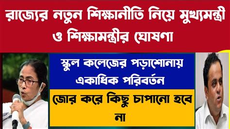 নতুন শিক্ষানীতি নিয়ে মুখ্যমন্ত্রীর ঘোষণা Wb New Education Policy 2023