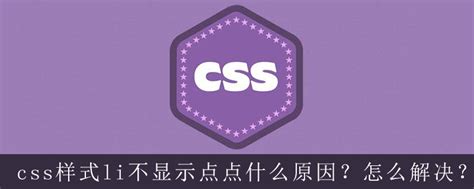 Html的li显示空心圆点css样式li不显示点点什么原因？怎么解决？ Csdn博客