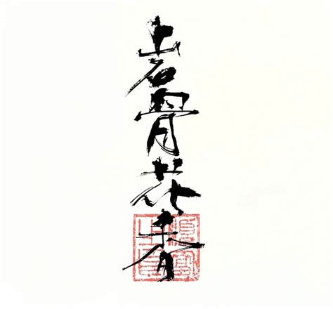 岩骨花香手写字体