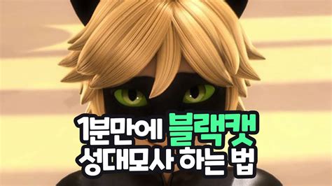블랙캣 성대모사 1분만에 하는 법 Youtube