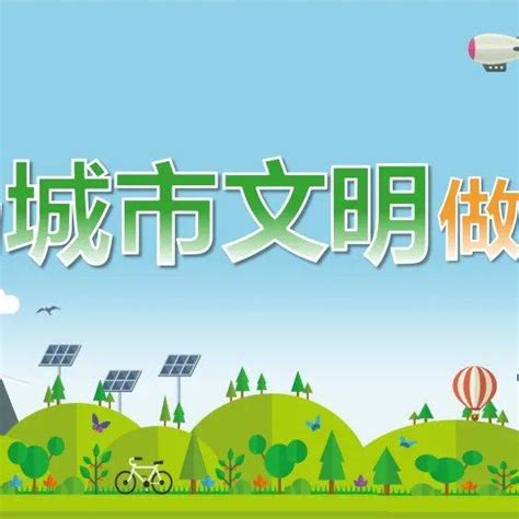 同心共建文明城 市直学校团委积极开展“我为城市文明做什么”主题团日活动临汾