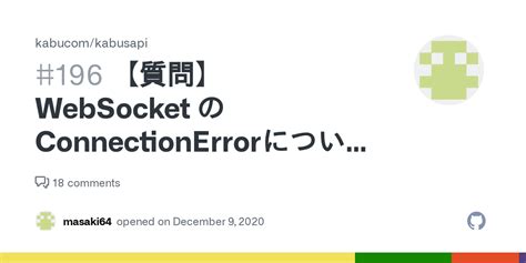 質問WebSocket のConnectionErrorについてconnectionclosederror code Issue kabucom
