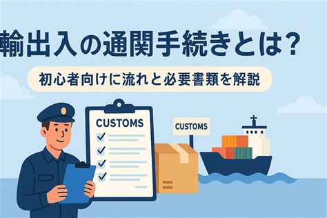 輸出入の通関手続きとは？初心者向けに流れと必要書類を解説 Yushutsu