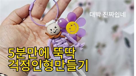 걱정은 내게 맡겨 마크라메 매듭인형 걱정인형만들기kit 초등학교 설명영상 Youtube