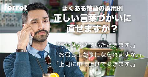 新社会人必見！間違えやすい敬語の正しい使い方｜ferretメディア
