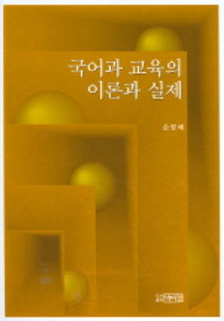 국어과교육의 이론과 실제 손영애 교보문고
