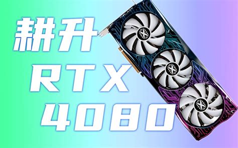 【显卡】rgb爱好者狂喜！耕升rtx4080炫光版上手体验！ 哔哩哔哩