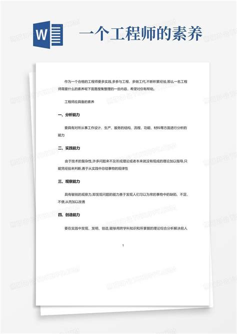 一个工程师的素养word模板下载 编号lkrabzgw 熊猫办公