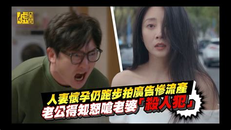 人妻懷孕仍跑步拍廣告慘流產 老公得知怒嗆老婆「殺人犯」 Youtube