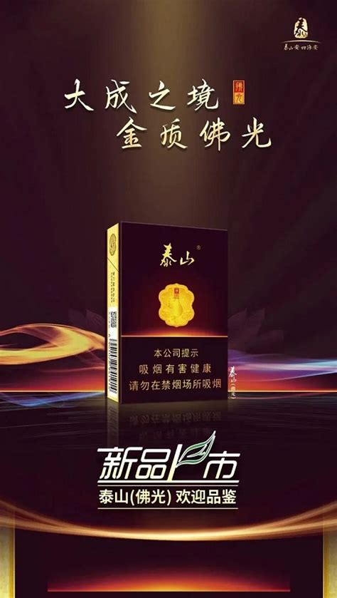 香烟代购网新闻资讯：泰山（佛光）新品上市 新聞中心 中国香烟代购网 我要买烟网 海外国烟代购网