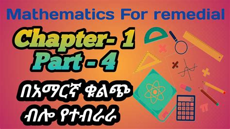 Ethiopian Remedial Class Mathematics Subject Chapter 1 Part 4 የሪሚዲያል ፕሮግራም ሂሳብ ትምህርት ምዕራፍ 1 ክፍል
