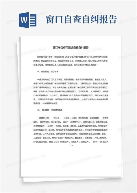 窗口单位作风建设自查自纠报告word模板下载编号lenzzjxw熊猫办公