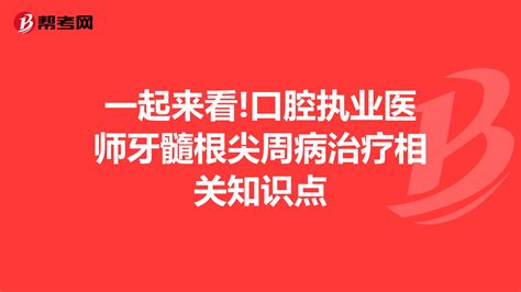 口腔执业医师牙髓根尖周病治疗相关知识点 爱学网