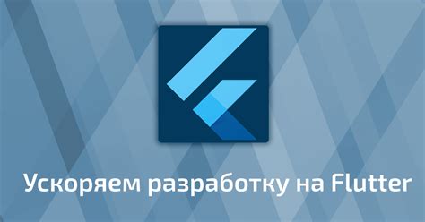 Как ускорить разработку на Flutter 8hostcom