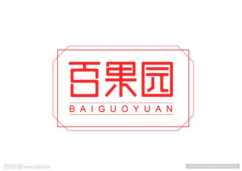百果园设计图 LOGO设计 广告设计 设计图库 昵图网