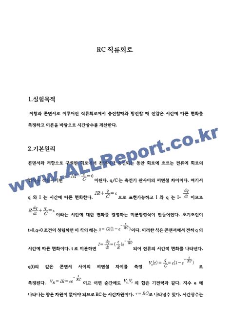 일반물리학실험 Rc직류회로 실험 결과 보고서전기전자실험과제