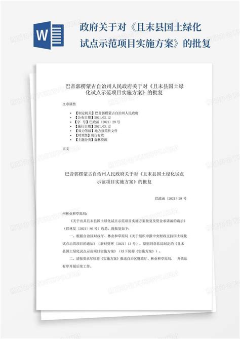 政府关于对《且末县国土绿化试点示范项目实施方案》的批复word模板下载编号qgdpaaxw熊猫办公