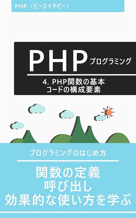 Jp 4 Php関数の基本：コードの構成要素 関数の定義、呼び出し、効果的な使い方を学ぶ 電子書籍 Ryope Kindleストア