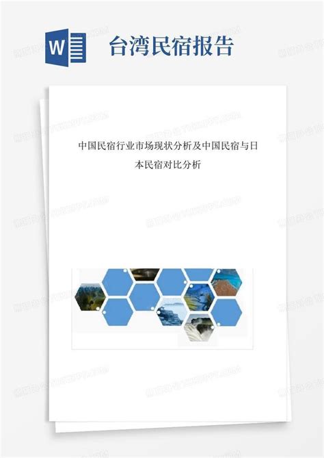 中国民宿行业市场现状分析报告及中国民宿与日本民宿对比分析报告Word模板下载 编号lpgmmmyn 熊猫办公