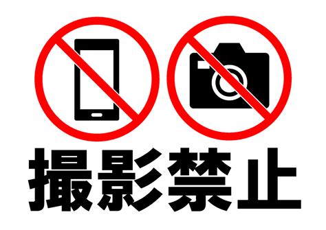 撮影禁止の貼り紙テンプレートWordPDF ポステン