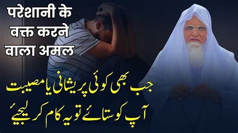 Pareshani Se Nijat Ka Wazifa Pareshani Ke Waqt Ka Wazifa Maulana Yunus Palanpuri Wazifa