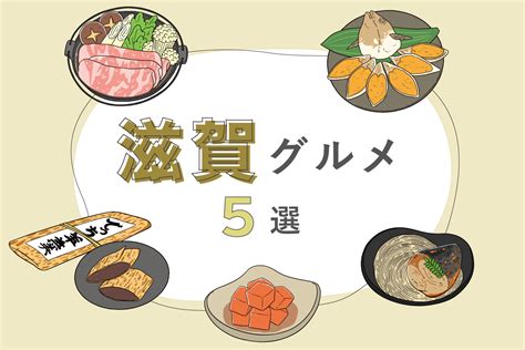 【近畿名物】滋賀ご当地グルメ5選｜近江牛、ふなずし、でっち羊羹などをご紹介！｜goodie Foodie
