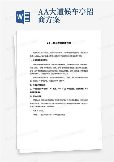 aa大道候车亭招商方案 Word模板下载 编号lmnbgxok 熊猫办公