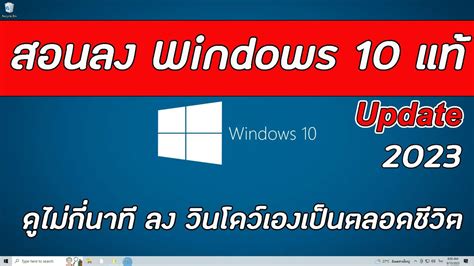 สอนลง Windows 10 แท้ ดูไม่กี่นาที ลงวินโดว์เองเป็นตลอดชีวิต Update2023