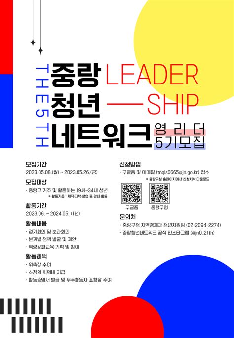 2023년 중랑구 청년네트워크 5기 영리더 모집 공모전 대외활동 링커리어