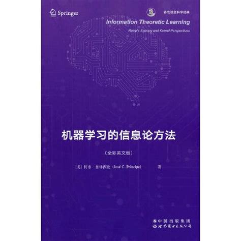 机器学习的信息论方法全彩英文版principe 著； 美 何塞·普林西比josé；c孔夫子旧书网