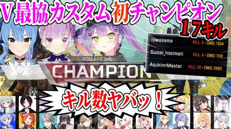 V最協カスタム初チャンピオン！！ 各反応まとめ【ホロライブにじさんじ切り抜き湊あくあ常闇トワ星街すいせい渋谷ハル勇気ちひろ叶