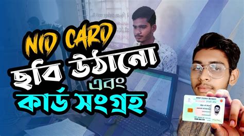 Nid কার্ড করতে কি কি লাগে ভোটার আইডি কার্ডের ছবি তোলার নিয়ম ভোটার
