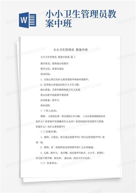 小小卫生管理员教案中班Word模板下载 编号ljobdbaz 熊猫办公
