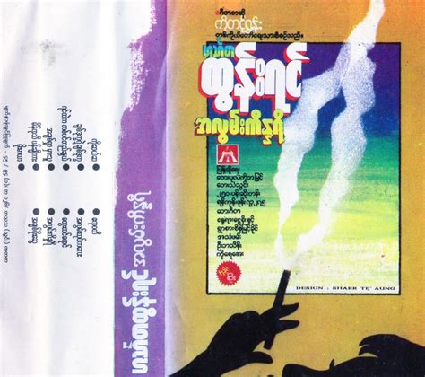 ဖြူနီဝါပြာတေးသံသာများ မူလ ဟင်္သာတထွန်းရင် အလွမ်းကိန္နရီ