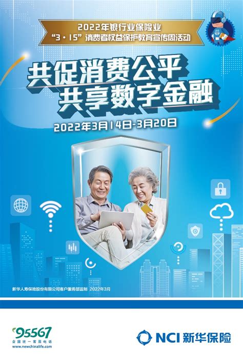 新华保险积极开展“3·15”消费者权益保护教育宣传周活动 知乎