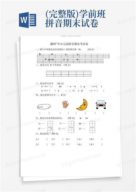 完整版 学前班拼音期末试卷word模板下载 熊猫办公