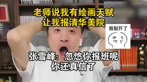 老师说我有绘画天赋，让我报清华美院，张雪峰：忽悠你报班呢，你还真信了 张雪峰老师说升学 张雪峰老师说升学 哔哩哔哩视频
