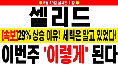 셀리드 주가 전망 긴급 재료 분석완료 이번주 이렇게 되는 이유 세력은 알고있었다 얼른 대응하시길 바라겠습니다 Youtube