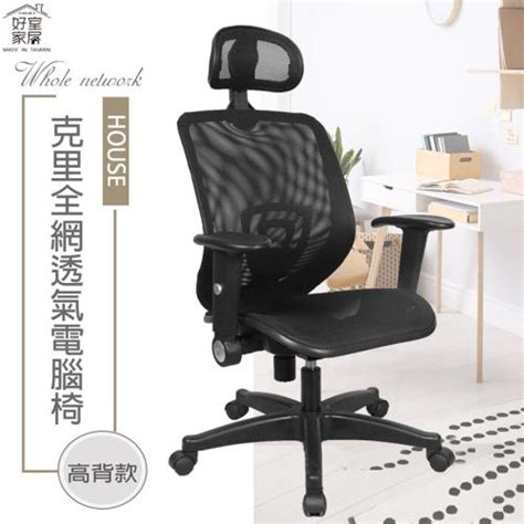 【好室家居】克里高背8d網狀抗菌收納電腦椅免組裝居家辦公椅旋轉椅人體工學椅工作椅升降椅書桌椅網狀有扶手etmall東森購物網