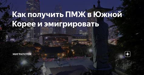 Как получить ПМЖ в Южной Корее и эмигрировать Миграпоток Дзен