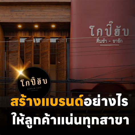 ‘โกปี๊ฮับ สร้างแบรนด์อย่างไรให้ลูกค้าแน่นทุกสาขามาตลอด 9 ปี การ